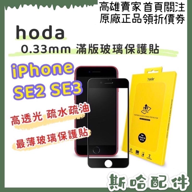 hoda iPhone SE3 SE2 4.7吋2.5D高透光滿版9H鋼化玻璃保護貼 - 斯哈配件 - iOPEN Mall