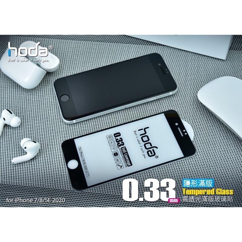 hoda iPhone SE3 SE2 4.7吋2.5D高透光滿版9H鋼化玻璃保護貼 - 斯哈配件 - iOPEN Mall