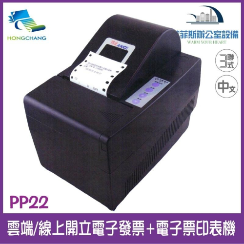 ANICE PP22 三聯式電腦管理 發票機 收銀機 出單機 - 歡迎私訊議價-歐菲斯辦公設備@弘昌數位科技 - iOPEN Mall