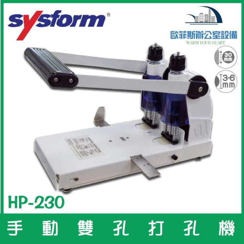 西德風 SYSFORM HP-230 手動雙孔打孔機 打孔機 打洞機 打孔器 含稅可開立發票 - 歡迎私訊議價-歐菲斯辦公設備@弘昌數位科技 - iOPEN Mall