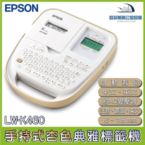 EPSON LW-K460 手持式杏色典雅標籤機 聖誕禮物 交換禮物 尾牙禮品 生日禮物 - 歐菲斯辦公設備@弘昌數位科技 - iOPEN Mall