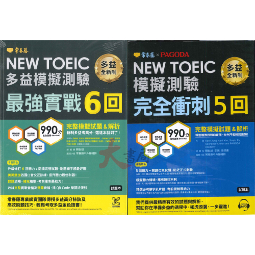常春藤『NEW TOEIC多益模擬測驗』最強實戰6回/完全衝刺5回 試題本+詳解本 刷題 模擬試題 音檔QR碼/MP3 - 大書局