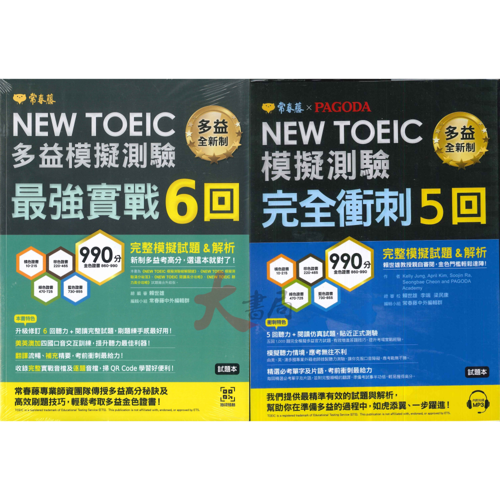 常春藤『NEW TOEIC多益模擬測驗』最強實戰6回/完全衝刺5回 試題本+詳解本 刷題 模擬試題 音檔QR碼/MP3 - 大書局