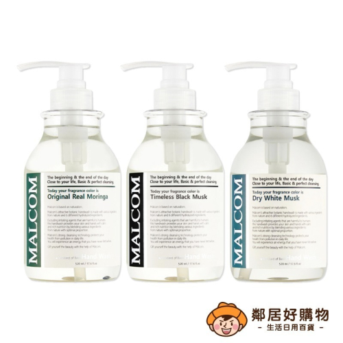 【MALCOM】極淨植萃香氛洗手露520ML-(舒心辣木/經典黑麝香/激情白麝香) - 鄰居好購物 - iOPEN Mall