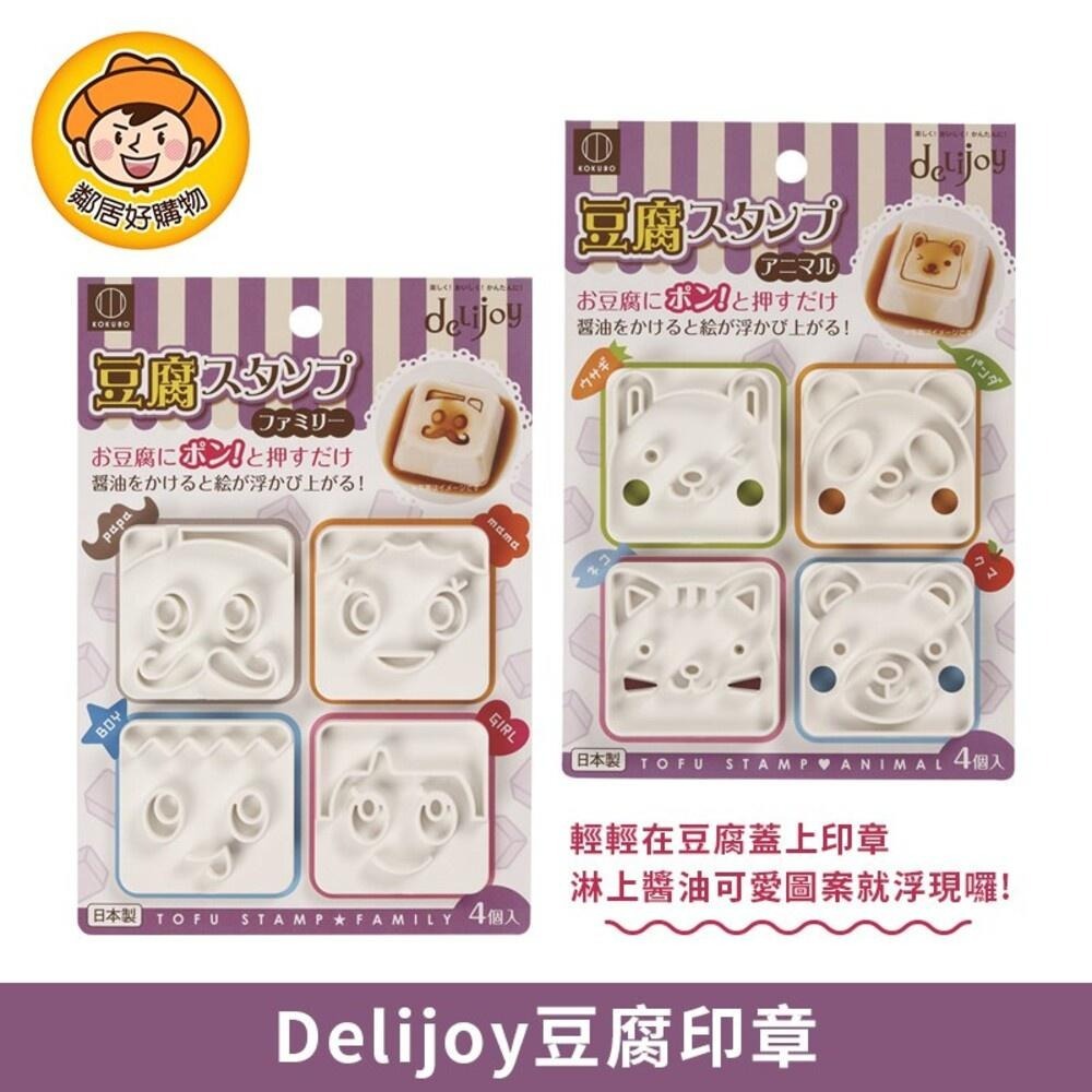 【KOKUBO小久保】Delijoy豆腐印章 - 鄰居好購物 - iOPEN Mall