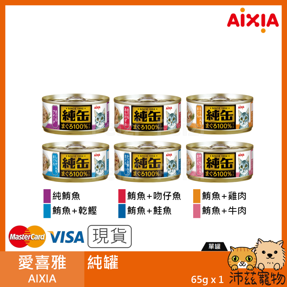 沛茲寵物【愛喜雅 AIXIA 純罐 65g】鮪魚 雞肉 吻仔魚 鰹魚 鮭魚 泰國 副食罐 貓罐 貓 罐 - 沛茲寵物 - iOPEN Mall
