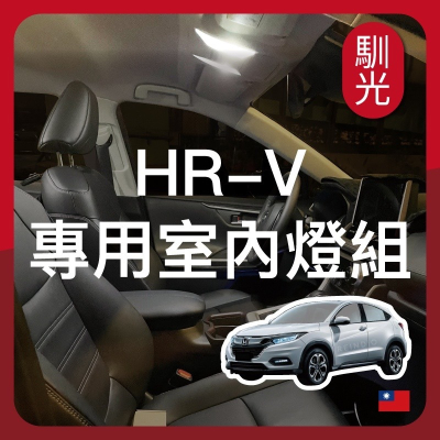【馴光 一年保固】HRV 室內燈 閱讀燈 後車廂燈 車內燈 led 行李廂燈 地圖燈 倒車燈 化妝燈 倒車燈 車頂燈 - 馴光 REINDIO ...