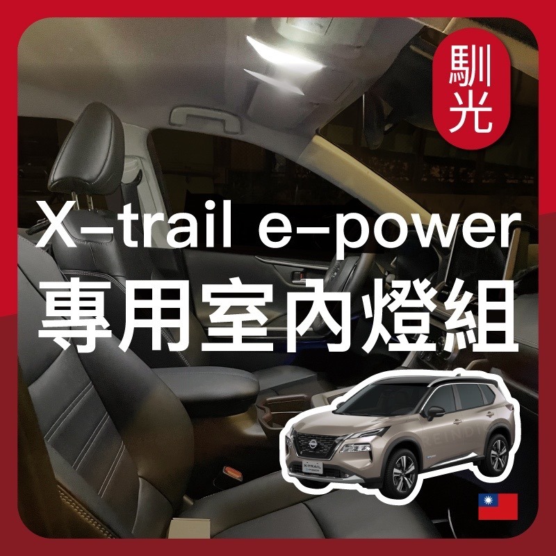 【馴光 一年保固】T33 X-trail e-power 閱讀燈 室內燈 後車廂燈 車牌燈 led 行李箱燈 化妝燈 - 馴光 REINDIO