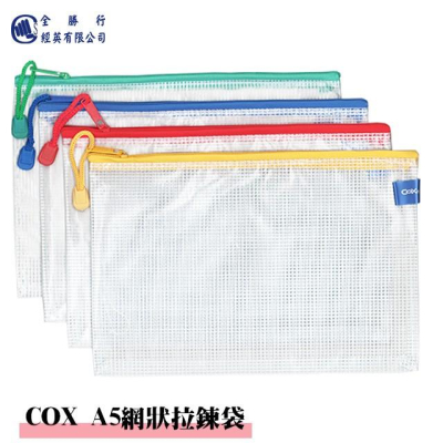COX A5網狀拉鍊袋【現貨 附發票】 - 經英有限公司