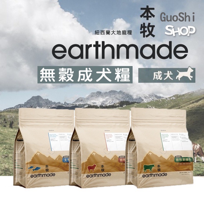 🐶GuoShi寵物🐱 本牧 狗飼料 犬糧 本牧飼料 紐西蘭無穀 犬飼料 無穀成犬糧 earthmade - GuoShi 寵物世界 - iOPEN Mall