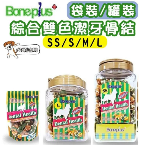 🐶GuoShi寵物🐱 Bone Plus 綜合雙色潔牙骨結 罐裝 袋裝 寵物零食 狗狗 狗零食 零食 骨結 - GuoShi 寵物世界 - iOPEN Mall