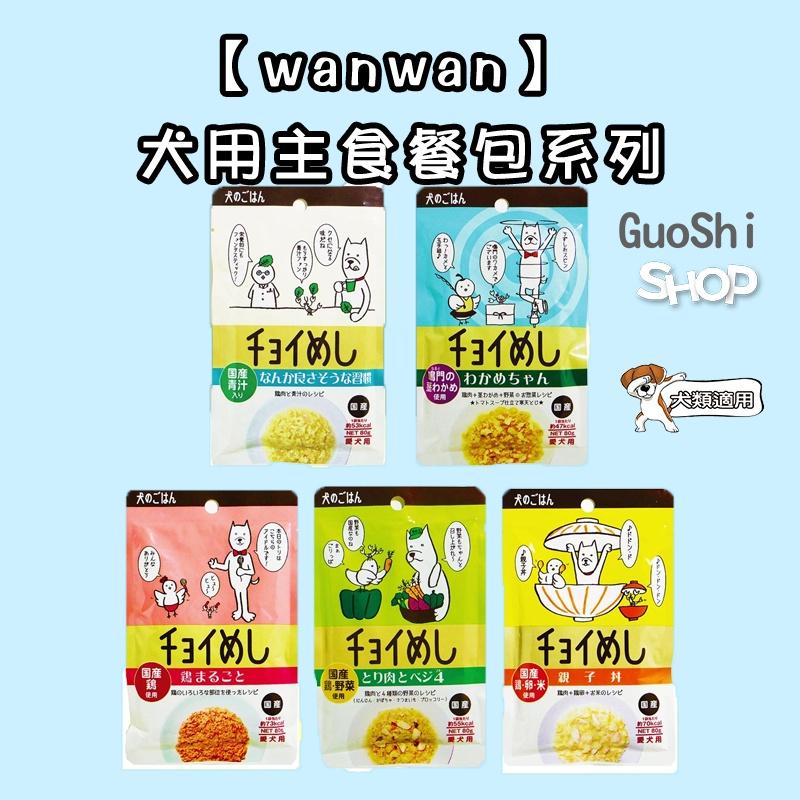 🐶GuoShi寵物🐱 注文時刻 狗狗餐包 主食餐包 Wanwan 犬用 餐包 日本 主食/狗狗餐包/狗濕食 - GuoShi 寵物世界 - iOPEN Mall