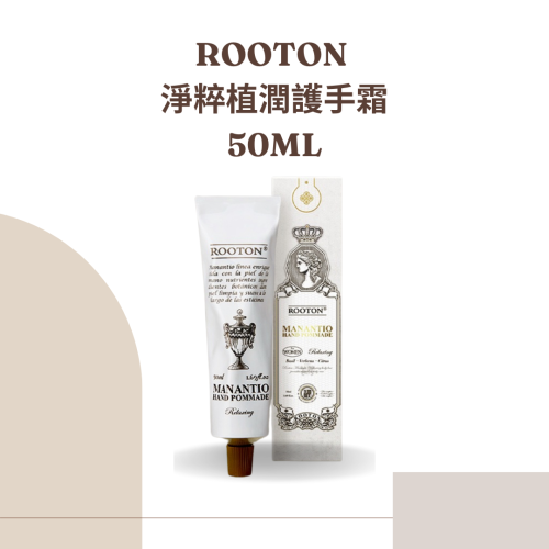ROOTON淨粹植潤護手霜50ML - 伊娃部屋 - iOPEN Mall