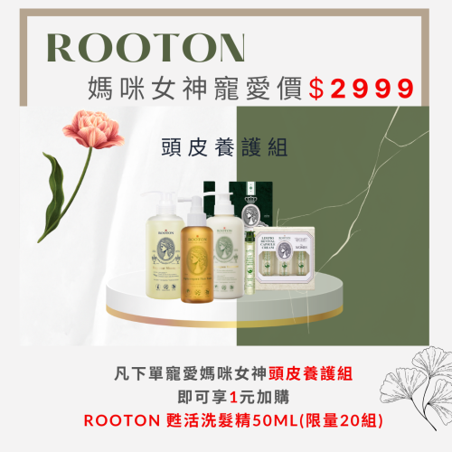 ROOTON母親節喚活頭皮養護組 - 伊娃部屋 - iOPEN Mall