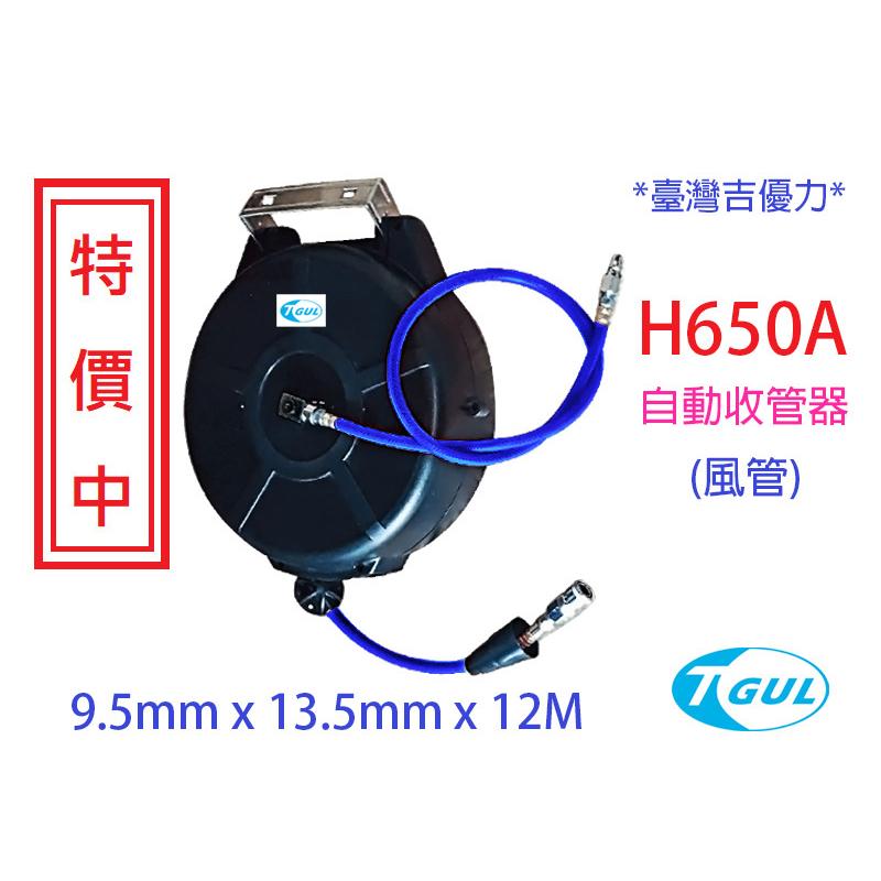 H650A 12米長 自動收管器、自動收線空壓管、輪座、風管、空壓管、空壓機風管、捲管輪、風管輪座、HR-650A - 臺灣吉優力 ...