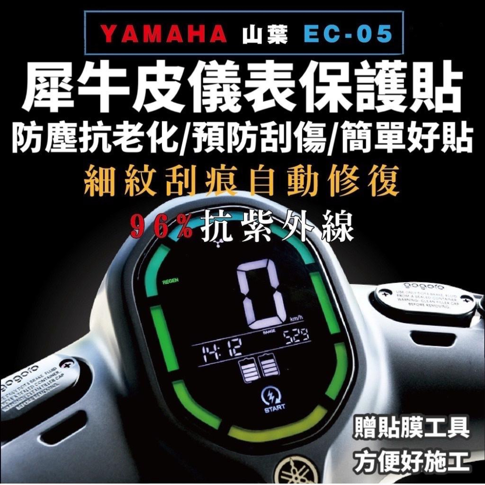 【現貨🔥好品質】ec05 儀錶板保護貼【頂級犀牛皮品質保證】山葉 ec05 保護貼 保護膜 ec05 螢幕貼 ec05 - gopure 機車配件 - iOPEN Mall