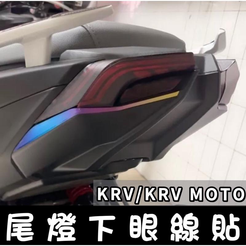 【現貨🔥黏性佳 好貼】krv 尾燈貼 反光貼紙 krv moto 貼紙 改裝 彩貼 krv180 貼膜 車貼 機車精品 - gopure 機車 ...