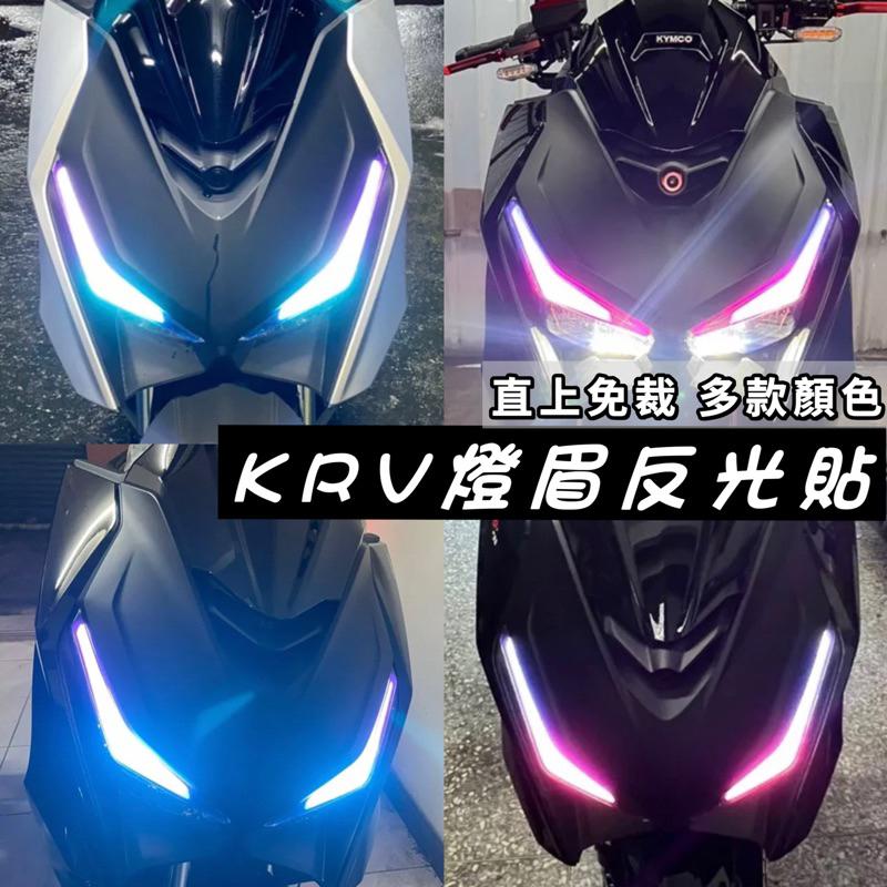 【現貨🔥黏性佳 好貼】krv 尾燈貼 反光貼紙 krv moto 貼紙 改裝 彩貼 krv180 貼膜 車貼 機車精品 - gopure 機車 ...