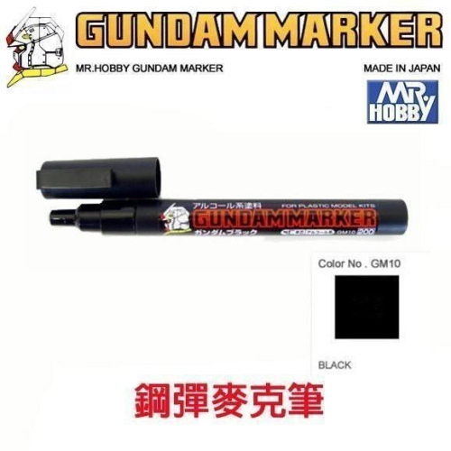 《GTS》GSI 郡氏 GUNZE GM10 黑色 鋼彈專用鋼彈麥克筆 505849 - gun&toys - iOPEN Mall