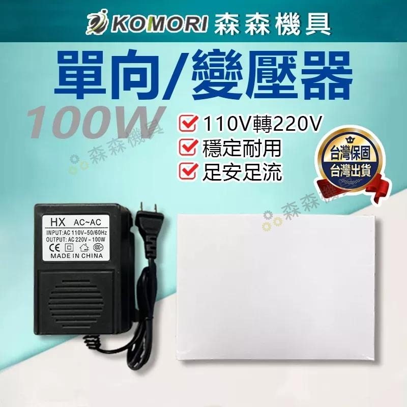 變壓器 轉換器 100W變壓器 100W 110V轉220V 單向 電源【保固一年】【森森機具】 - 森森機具 - iOPEN Mall