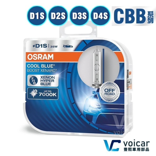 【OSRAM 歐司朗】 COOL BLUE BOOST CBB 7000K D1S D2S D3S D4S HID燈泡 - 豐熙汽車精品