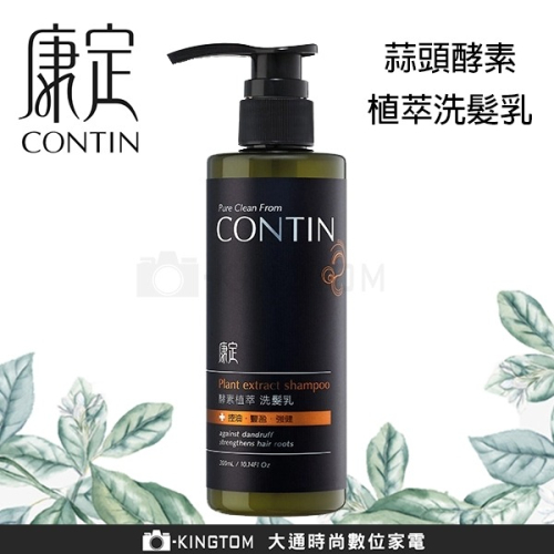 買一送一【贈1瓶30ml 酵素植萃洗髮乳】 CONTIN 康定 酵素植萃洗髮乳 300ML/瓶 洗髮精 正品公司貨 - 佑亮貿易有限公司