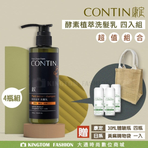 【4瓶超值組/ 贈4瓶30ml 酵素植萃洗髮乳+購物袋】CONTIN 康定 酵素植萃洗髮乳300ML/瓶 洗髮精 公司貨 - 佑亮貿易有限公司