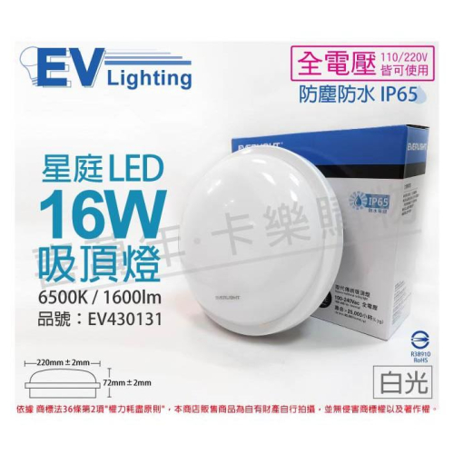 [喜萬年]含稅 EVERLIGHT億光 LED 星庭 16W 白光 全電壓 IP65 戶外照明 吸頂燈_EV430131 - 喜萬年庶民生活館 - iOPEN Mall