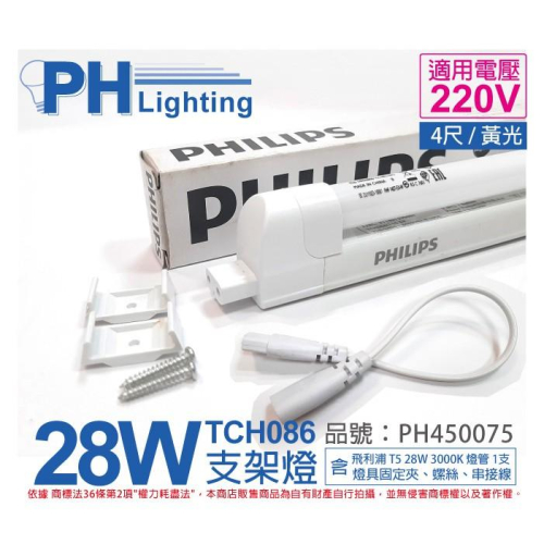 [喜萬年]PHILIPS飛利浦 T5 黃光 28W 220V 830 無蓋TCH086層板燈 支架燈_PH450075 - 喜萬年庶民生活館 ...