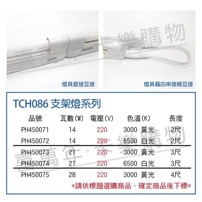 [喜萬年]PHILIPS飛利浦T5 21W 220V 865 白光無蓋TCH086 層板燈 支架燈_PH450074 - 喜萬年庶民生活館 ...