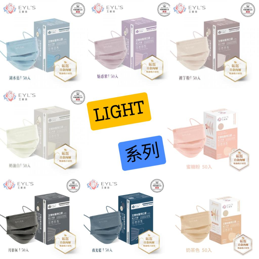 EYL＇S艾爾絲醫用口罩 成人平面 Light輕時尚 大地色系 嚴選白金內層 50片/盒 - 玉祐興業 - iOPEN Mall