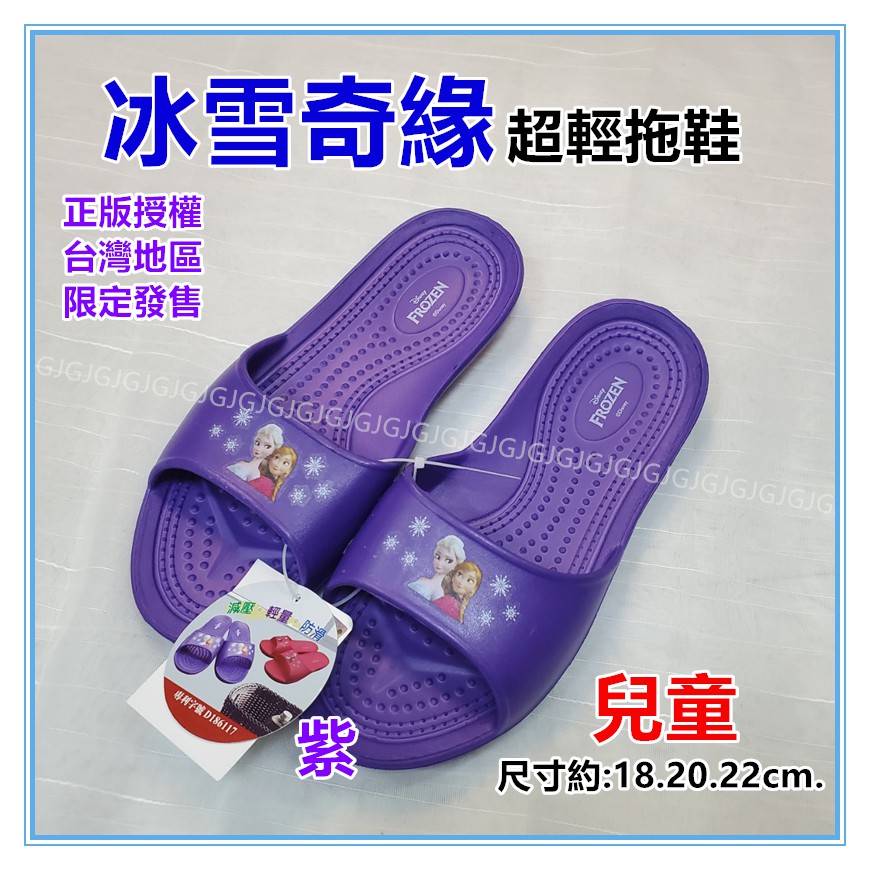 淇淇的賣場~紫 冰雪奇緣拖鞋 兒童超輕拖鞋 正版授權卡通拖鞋 室內外拖鞋 超輕拖鞋 小孩拖鞋 防水防滑拖鞋 一體成型 - 淇淇的賣場 ...