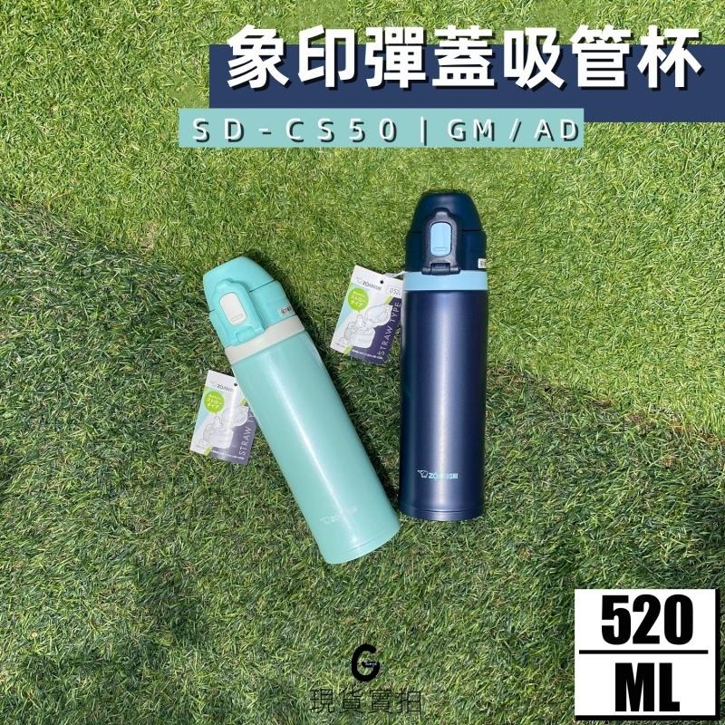 (現貨秒出) 象印 520ML TUFF 彈蓋式 不鏽鋼隨行保冷瓶 (吸管設計) / SD-CS50 / 全新公司貨 - 【喬治貓選物】BRITA｜象印｜MIT餐廚｜健康食品