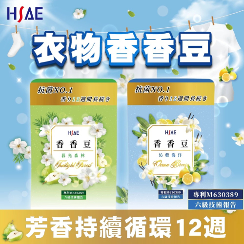 【喬治貓】HSAE 香香豆 衣物芳香豆 專利配方 瑞士奇華頓 香水精油 漂浮專利 沁藍海洋 暮光森林 - 『喬治貓生活選物』MIT 餐具 廚具 鍋具｜象印 保溫杯保溫瓶 小家電｜BRITA濾 ...
