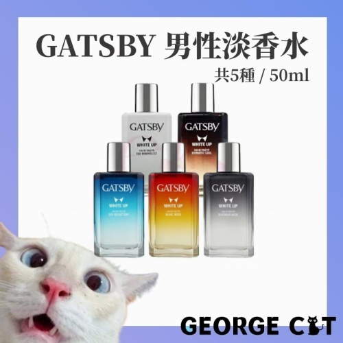 【喬治貓】GATSBY 鉑金王者 極致湛藍 飛揚恣意 曠野能量 晨露之光 男性淡香水 五款 / 超取 自取 宅配 - 『喬治貓生活選物』MIT ...