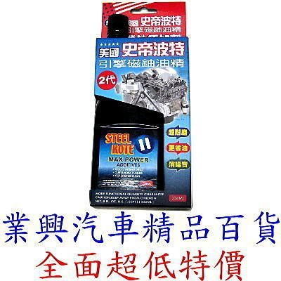 美國史帝波特引擎磁鈾油精(超耐磨)(RURG-003)【業興汽車精品百貨】 - 業興汽車精品百貨 - iOPEN Mall