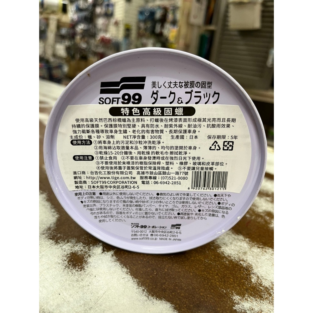SOFT99 特色高級固蠟 (99-CA008)【業興汽車精品百貨】 - 業興汽車精品百貨