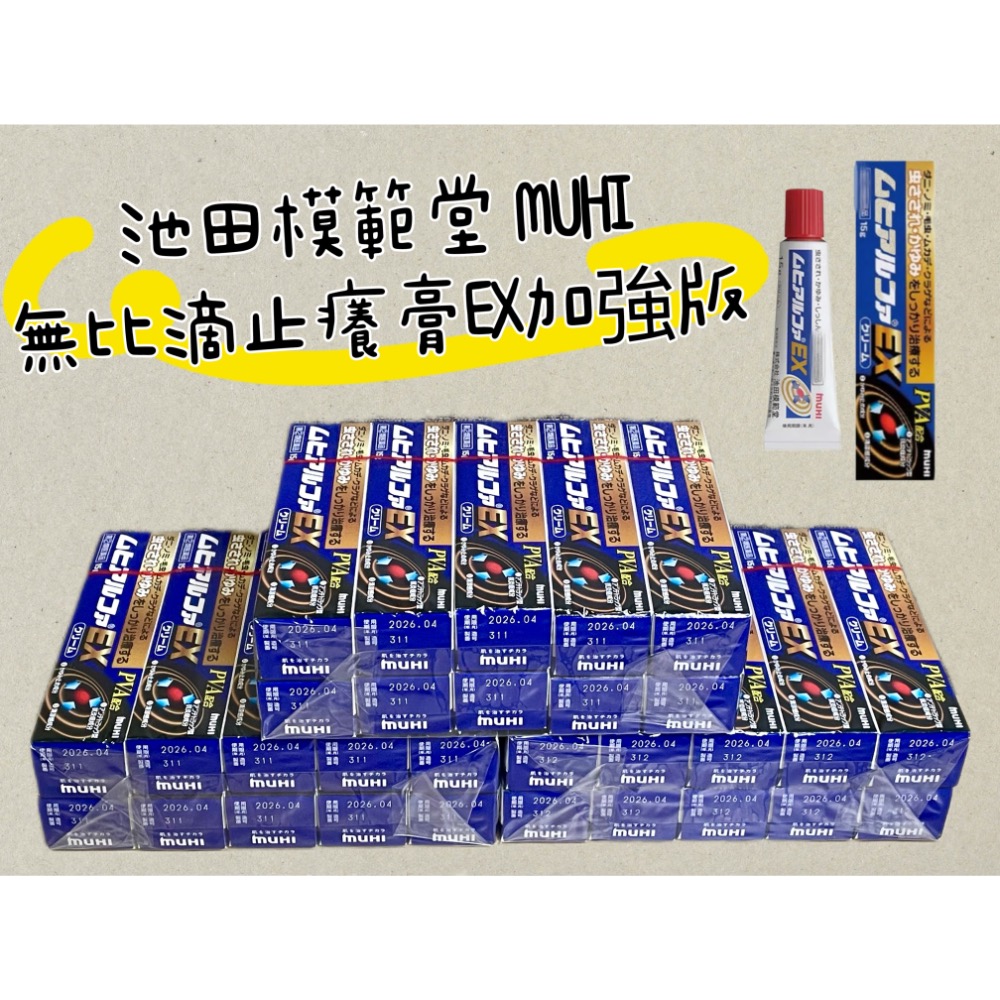 【限量現貨 日本原裝】池田模範堂 MUHI 無比滴止癢膏EX加強版 15g - 米可魯嚴選好物