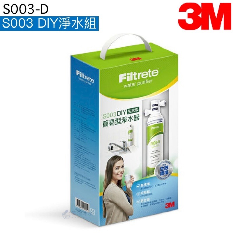 【3M】S003 DIY淨水組S003-D【濾效全新升級/美國NSF認證/內附安裝配件包｜3M授權經銷】 - 天溢淨水設計館TENFULL｜3M｜BRITA｜宮黛｜櫻花｜EVERPOLL