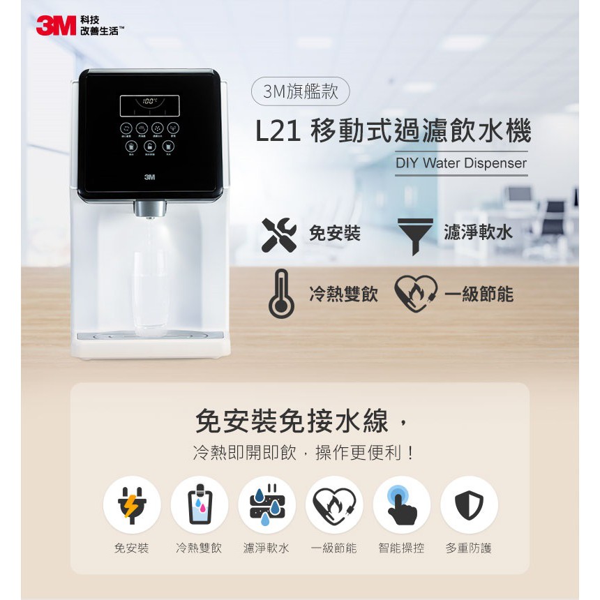 【3M】L21移動式過濾飲水機【DIY免安裝｜3M S003淨水系統｜一級能效｜3M授權經銷】 - 天溢淨水設計館TENFULL｜3M｜BRITA｜宮黛｜櫻花｜EVERPOLL - iOPEN ...