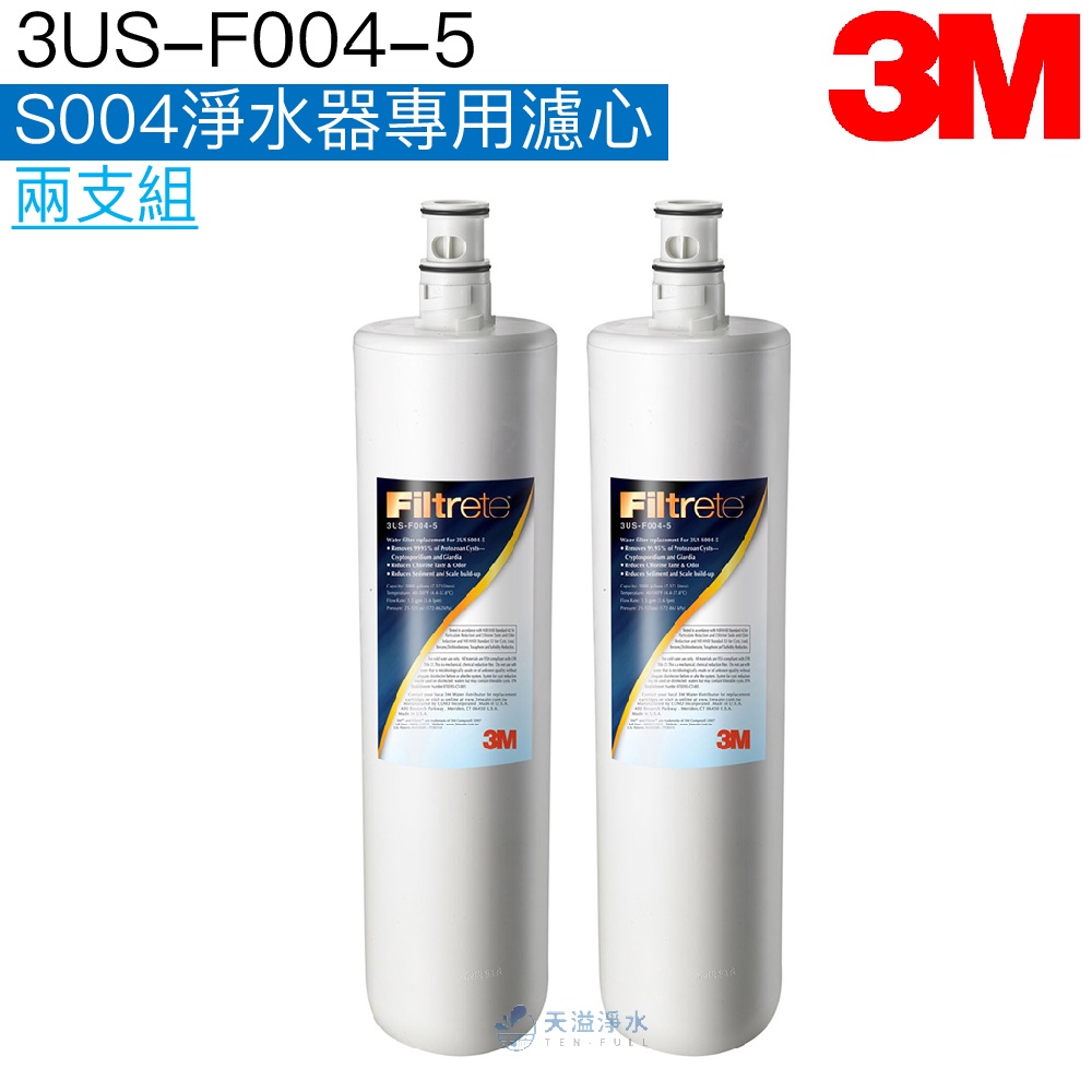 【3M】S004淨水器專用濾心3US-F004-5 濾心/濾芯【2支盒裝版｜3M授權經銷】 - 天溢淨水設計館TENFULL｜3M｜BRITA｜宮黛｜櫻花｜EVERPOLL - iOPEN Mall