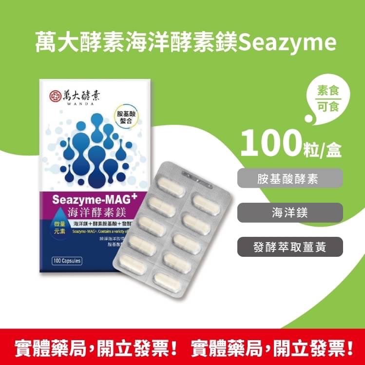 萬大酵素 海洋酵素鎂Seazyme ( 胺基酸螯合鎂 )100粒/盒 素食可 - 安新健保藥局