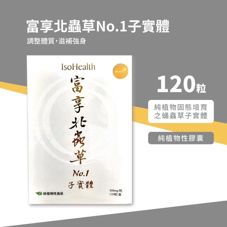 富享北蟲草No.1子實體 120粒入 - 安新健保藥局 - iOPEN Mall