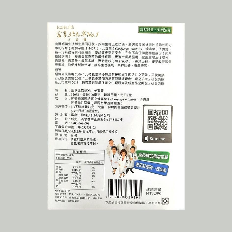 富享北蟲草No.1子實體 120粒入 - 安新健保藥局 - iOPEN Mall