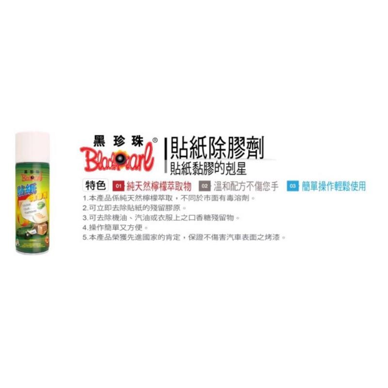 驚喜價💯黑珍珠 除膠專用劑 去除殘油 貼紙 汽油 口香糖 殘留物 超好用 - 生活市家商行 - iOPEN Mall