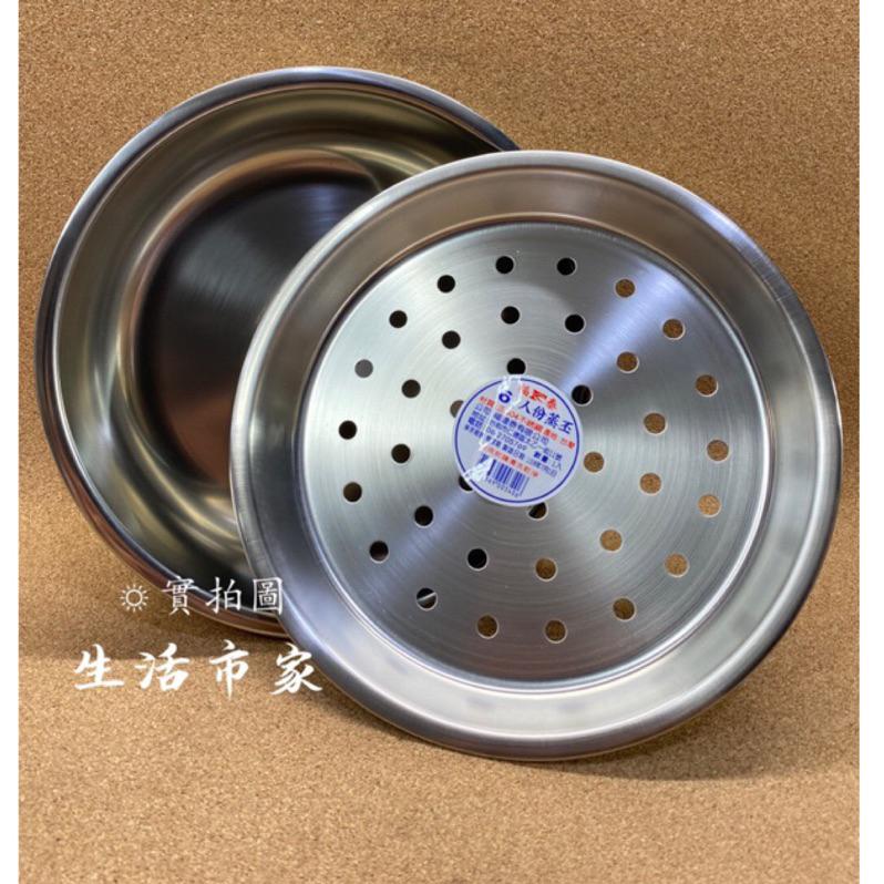 現貨 台灣製造 6人份 蒸盤 304不鏽鋼 無孔 有孔 淺蒸盤 內鍋蒸盤 蒸層 漏盤 漏盆 瀝水 瀝油 茶盤 - 生活市家商行 - iOPEN ...