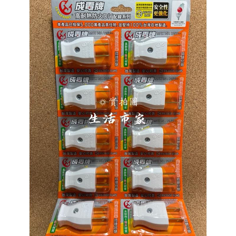 現貨 台灣製 CT-0008 新版安規 公插 成電牌高耐熱防火插頭 扁線用 成電牌插頭 DIY配線插頭 插電頭 - 那個生活商行 ...