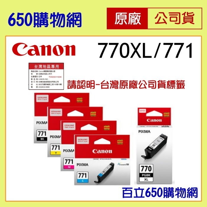 含稅 Canon PGI-770 XL PGBK 黑色 CLI-771 BK/C/M/Y 相片黑/藍/紅/黃 原廠墨水 - 百立650購物網 ...
