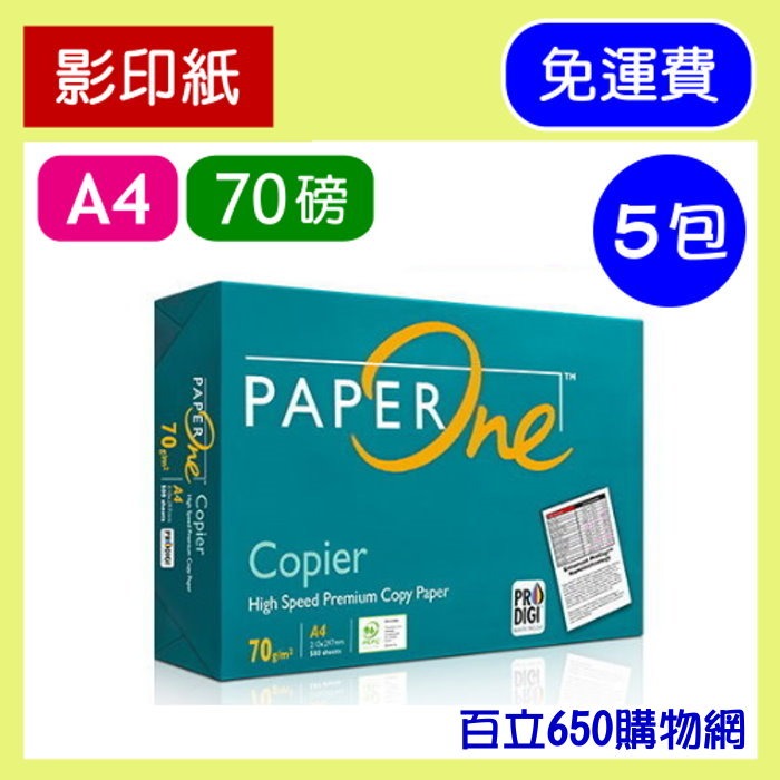 (含運,含稅) Paper One A4 70磅 5包 影印紙 70GSM 5包特價 PaperOne 70g 紙 - 百立650購物網