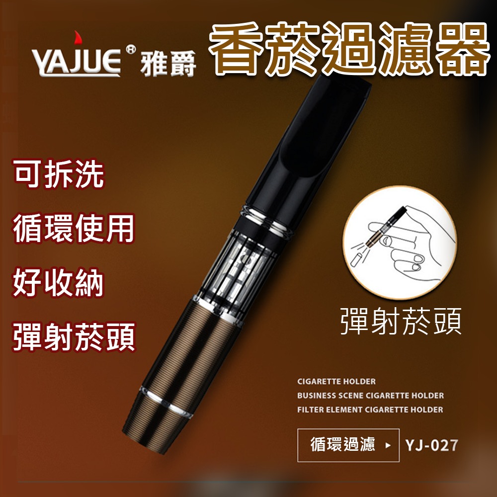 桃園現貨⚡YJ-027 香菸濾嘴 濾嘴 香煙濾嘴 可清洗濾嘴 煙嘴 菸嘴 菸嘴過濾器 微孔過濾 焦油過濾 父親節禮物 - 小張購物